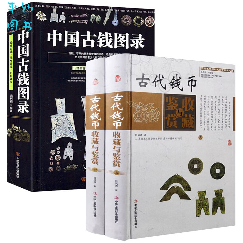 3册 古代钱币收藏与鉴赏+中国古钱图录