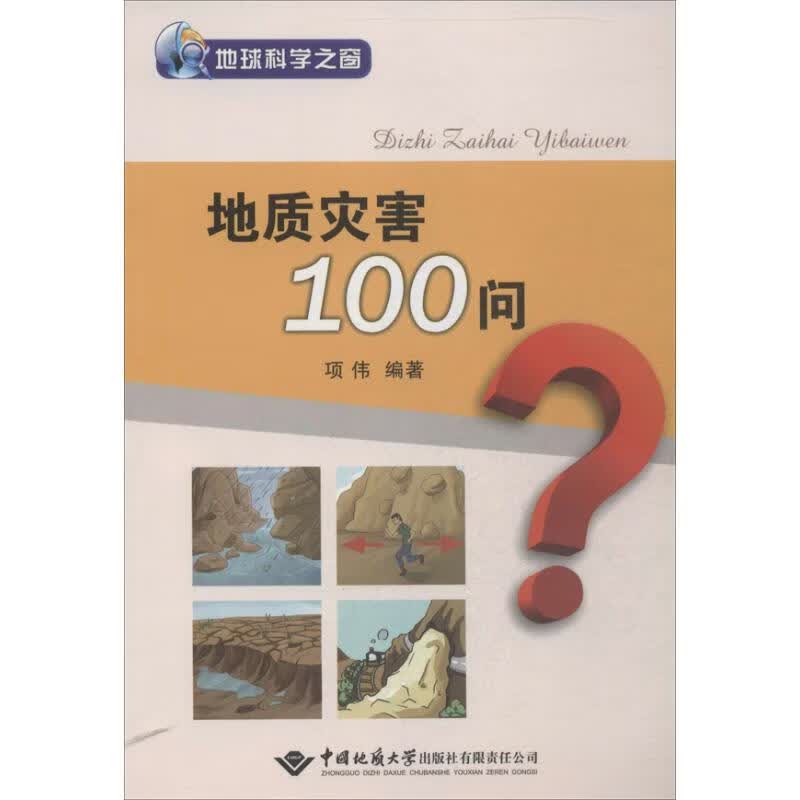 地质灾害100问
