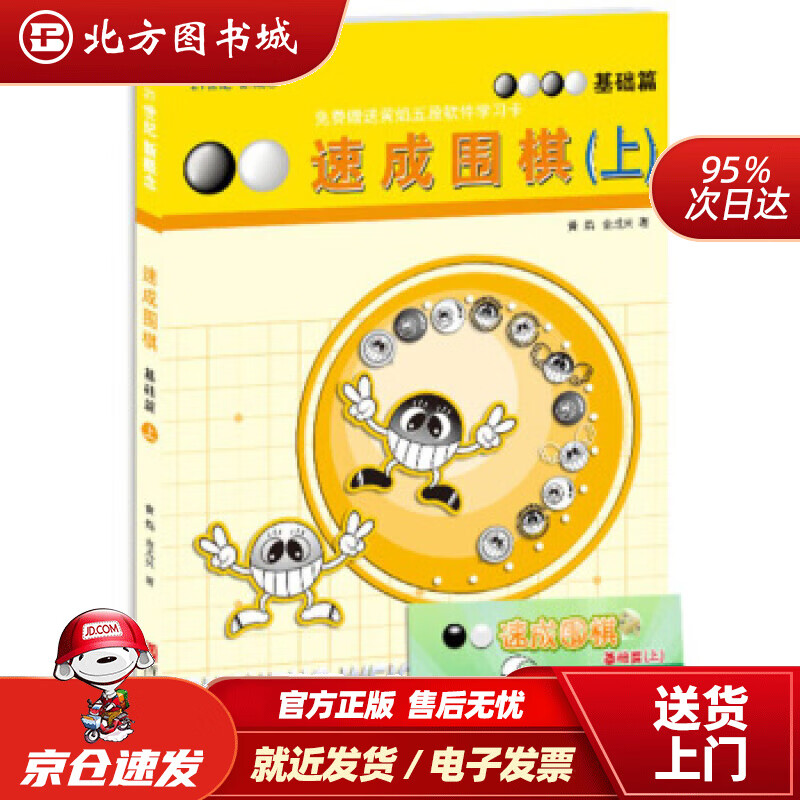 【现货】21世纪新概念·速成围棋基础篇上附学习卡黄焰,金成来著 北方图书城
