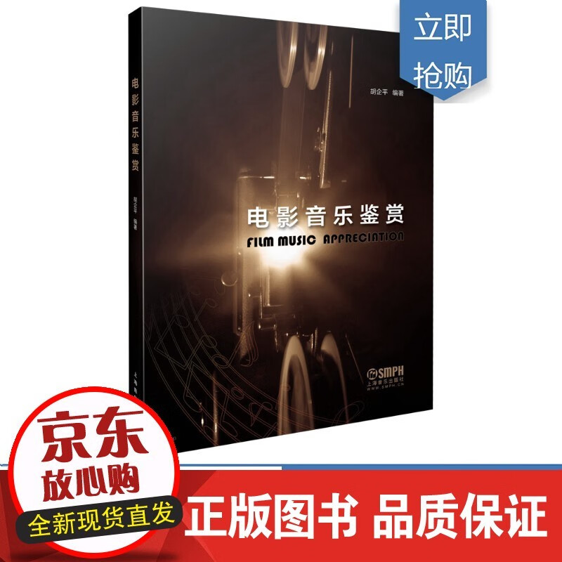 电影音乐鉴赏 胡企平编著 上海音乐出版社
