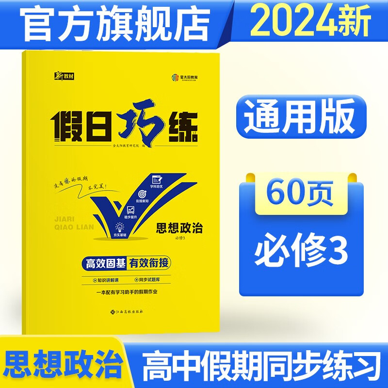【科目可选-新高考版】金太阳教育2024假日巧练（通用）合订本新教材高一下册暑假作业语文数学英语物理化学生物政治历史地理全套练习题同步训练必第一册第二册必修123 假日巧练-思想政治必修3【新教材】