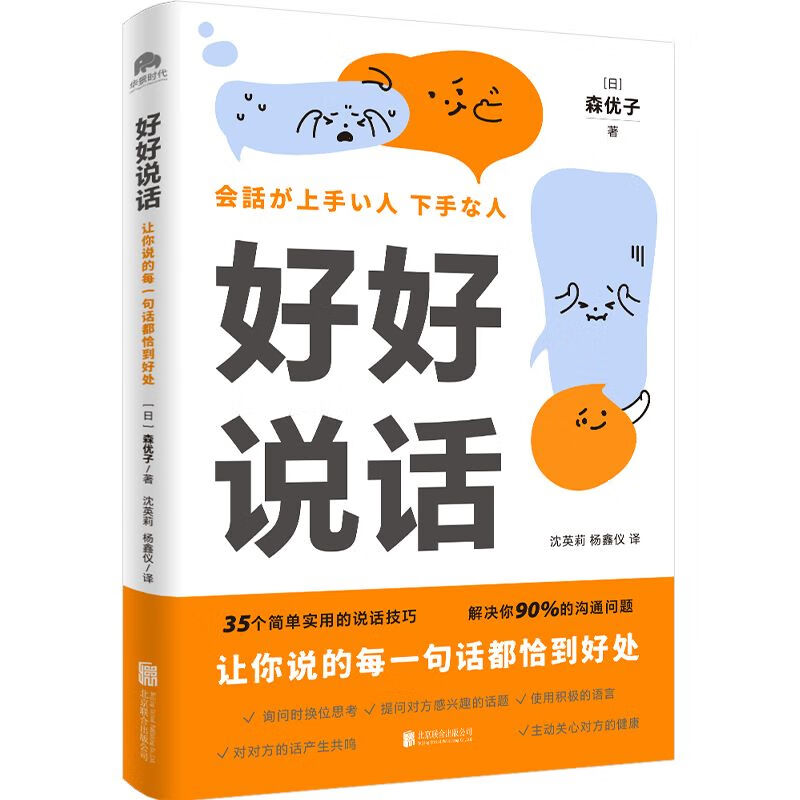 好好说话 森优子著 让你说的每一句话都恰到好处 学习说话技巧这一本书就够了 简单实用说话技巧