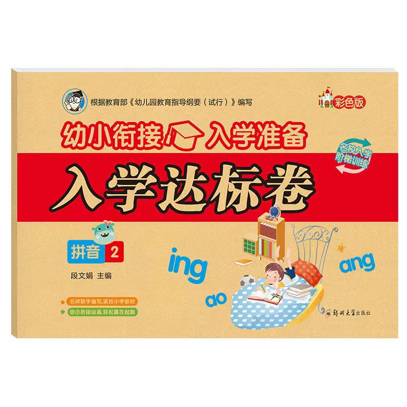 幼小衔接入学达标试卷数学+拼音+语言共6册彩图版学前班升一年级教材全套数学20以内加减法练习题声母韵母整体认读音节学前班测试练习题 单本拼音2（复韵母鼻韵母整体认读）
