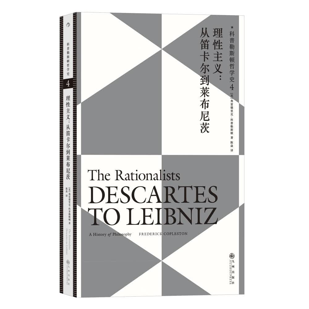 科普勒斯顿哲学史（第4卷）：理性主义，从笛卡尔到莱布尼兹