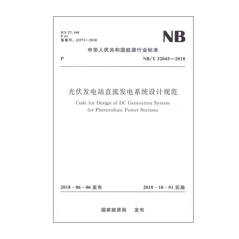 NB/T 32045-2018 光伏发电站直流发电系统设计规范
