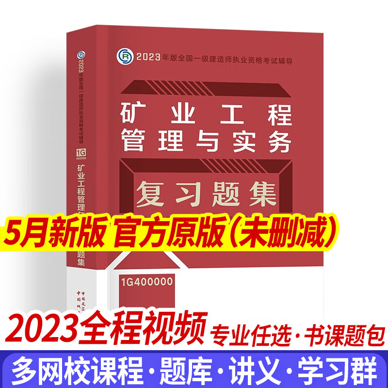 新版2023一级建造师2023教材一建教材2023复习题集建筑市政机电水利公路通信矿业民航铁路港口航道工程管理与实务项目管理工程经济法规自选 矿业实务 复习题集 1本（赠视频题库配套资料）