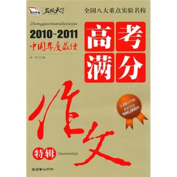 中国年度佳高考满分作文特辑 闻钟【书】