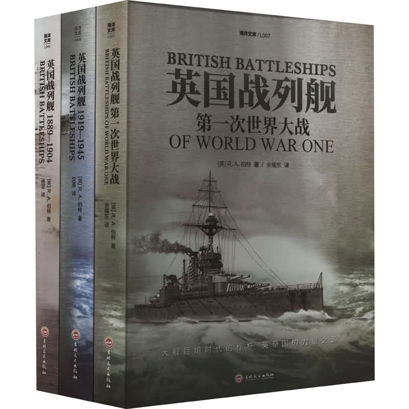 英国战列舰(全3册) (英)R.A.伯特 余耀东 译 书籍 图书