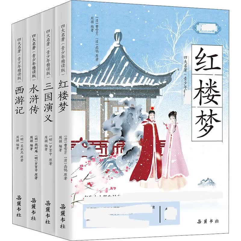 四大名著 青少年精读版(全4册) [明]吴承恩,[明]施耐庵,[明]罗贯中 等 著 周颖 编