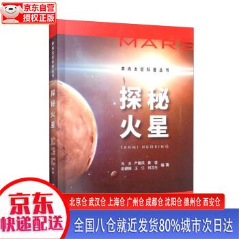 【新华全新书籍】探秘火星