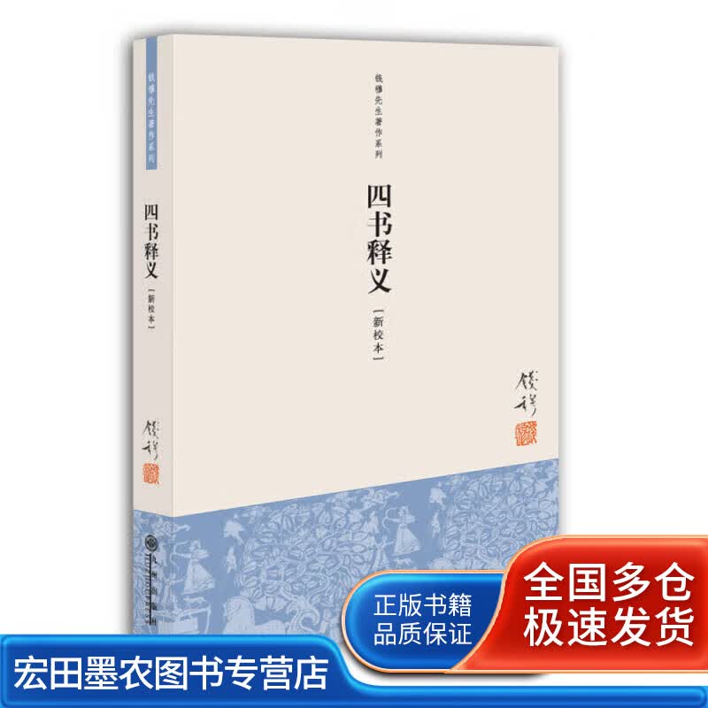 四书释义9787510804243【好书】