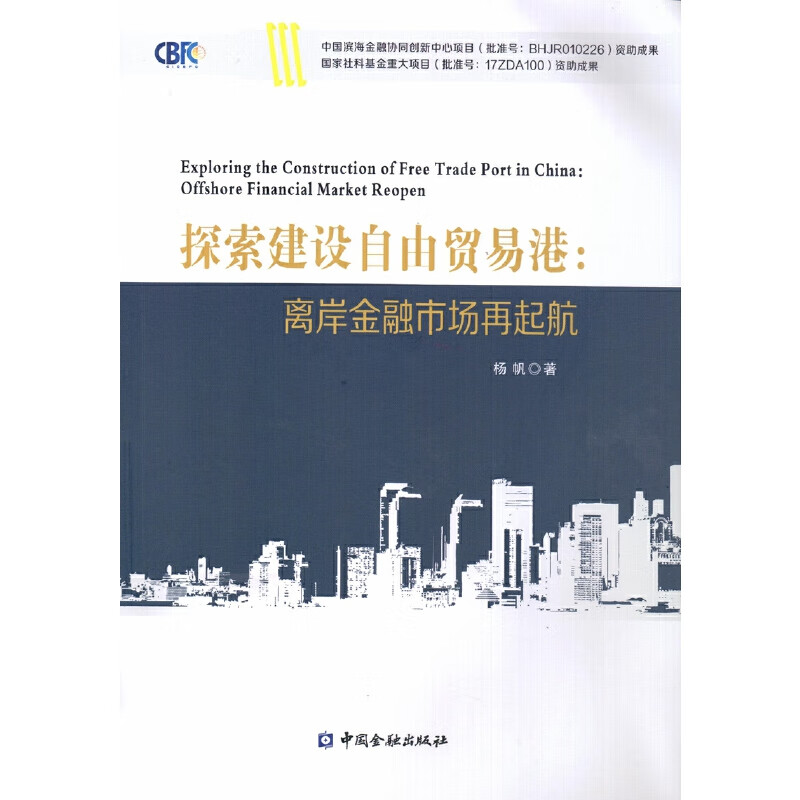 探索建设自由贸易港:离岸金融市场再起航