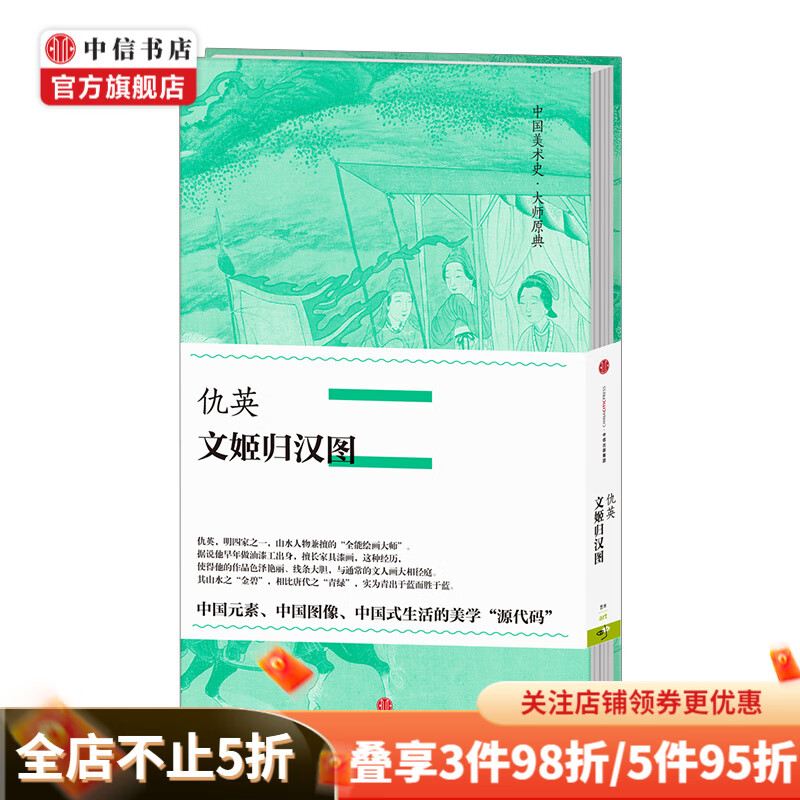 中国美术史大师原典系列 仇英文姬归汉图 仇英 作者