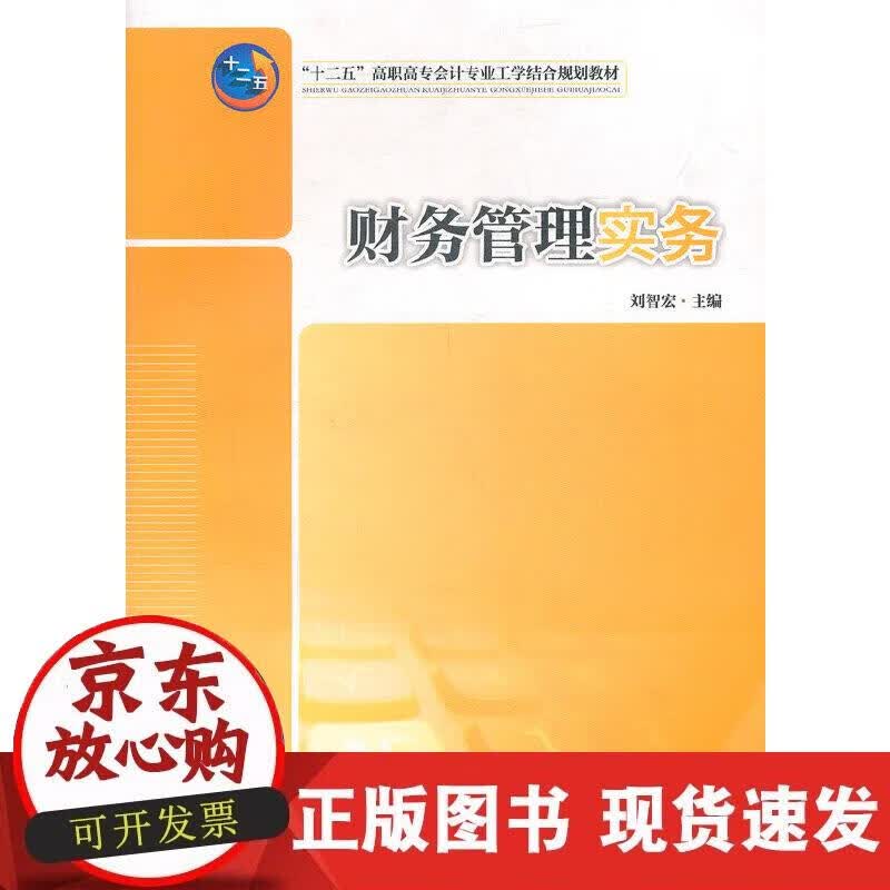 【现货】财务管理实务