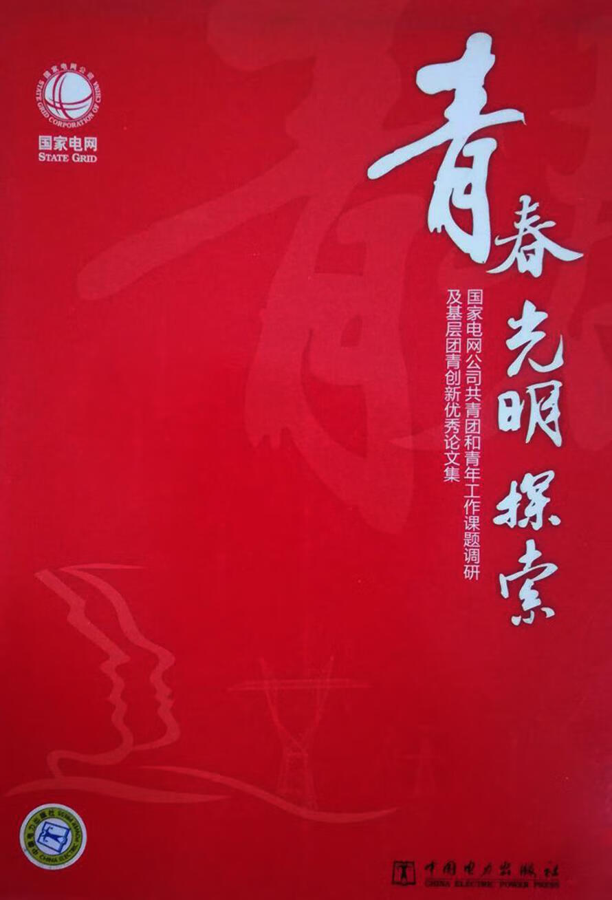 青春 光明 探索 国家电网公司共青团和青年工作课题调研及基层团青创新优秀论文集 国家电网公司团