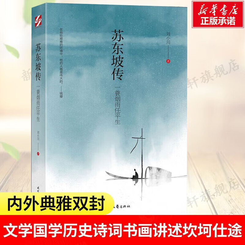 【苏轼系列】有一种境界叫苏东坡 苏东坡的朋友圈+品中国文人•苏东坡三百篇+苏东坡词传+千古传奇自风流 刘小川 著 文学传记 时代文艺出版社 苏东坡传:一蓑烟雨任平生