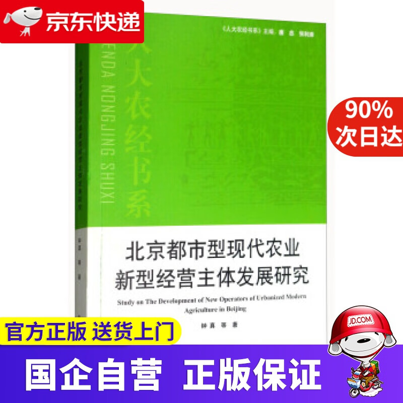 北京都市型现代农业新型经营主体发展研究 钟真等著,唐忠,张利庠 编 中国农业出版社