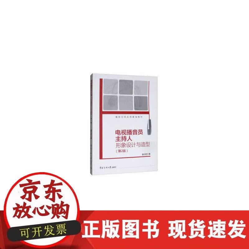 【现货】播音主持实用基础教材电视播音员主持人形象设计与造型（第2版）