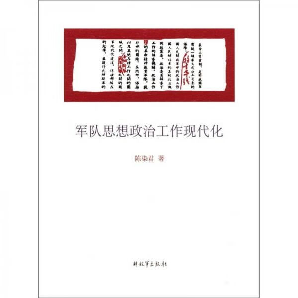 军队思想政治工作现代化