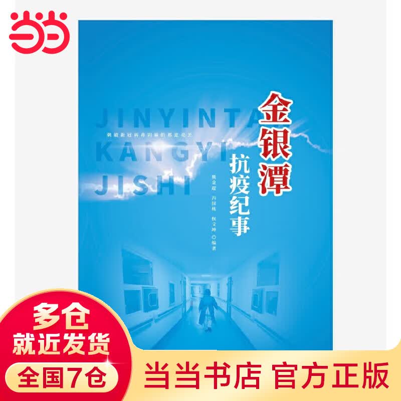 金银潭抗疫纪事