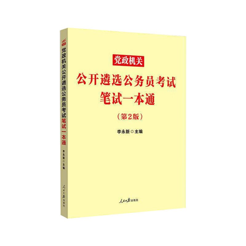 中公版2023党政机关公开遴选公务员考试笔试一本通(第2版)