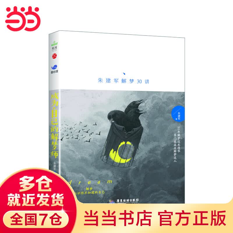 成为自己的解梦师：朱建军解梦30讲