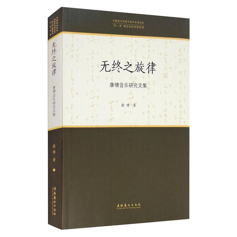 无终之旋律 康啸音乐研究文集