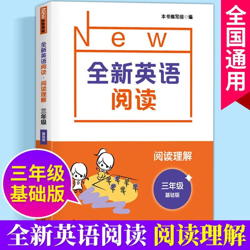 全新全新理解一年级~高三 三年级 阅读理解 基础版