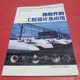 橡胶件的工程设计及应用