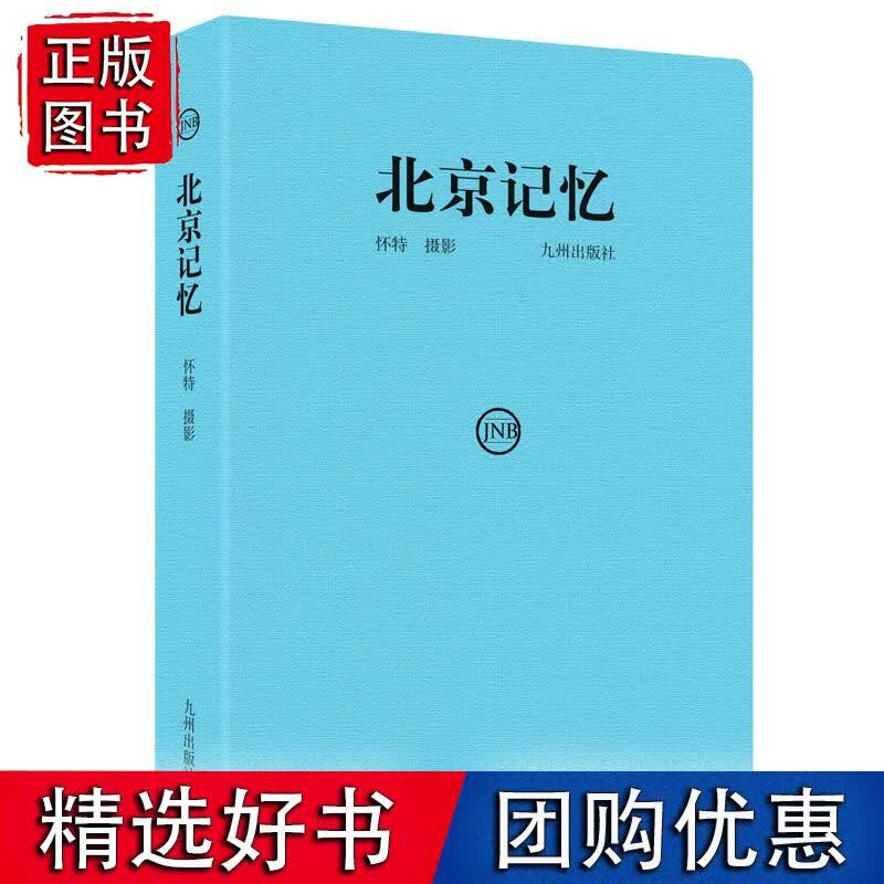 北京记忆 赫伯特·怀特 文创笔记本 黑白照片 银盐印刷技术
