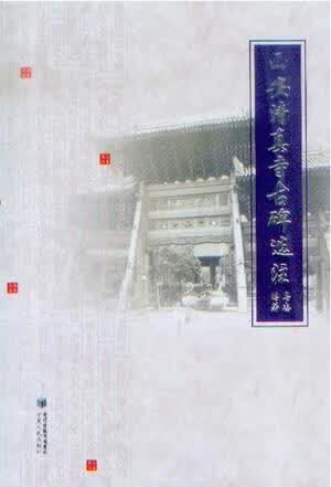 西安清真寺古碑选注【，放心购买】