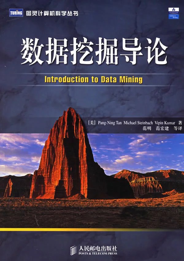 *数据挖掘导论——图灵计算机科学丛书.谭,斯坦巴赫 ,范明  人民