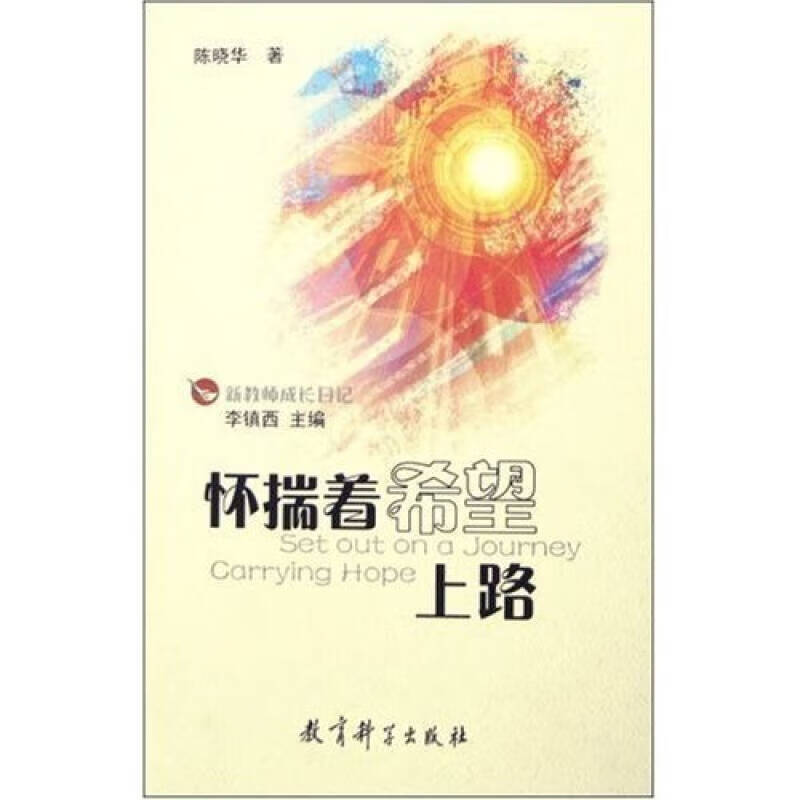 怀揣着希望上路【特惠】