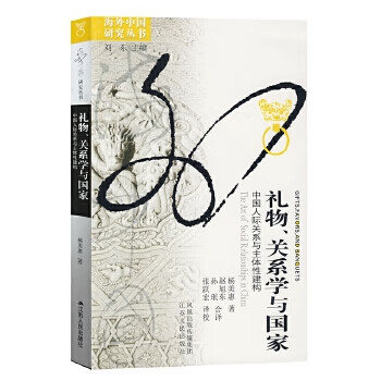 礼物、关系学与国家－中国人际关系与主体性建构 【，放心购买】