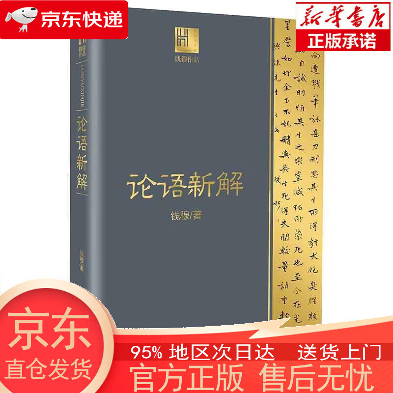 论语新解（钱穆作品·长江人文馆） 钱穆 长江文艺出版社