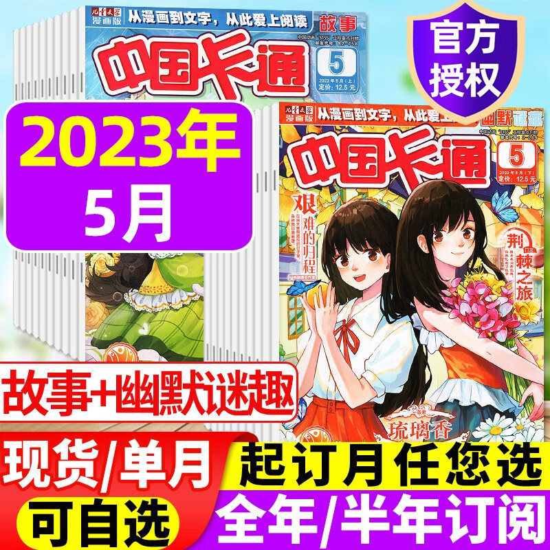 【包邮 8月新】中国卡通杂志2023年1-8月 共2本打包 故事版+幽默谜趣版 【另有全年订阅/2022年往期可选】 8-16岁儿童文学漫画版期刊 2023年5月 共2本