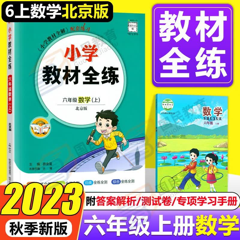 【北京专用】2023秋小学教材全解全练六年级上册语文人教版数学英语北京版全解六6年级上下册同步课本讲解练习册六上教材完全解读解析辅导书薛金星 【教材全练】六上数学 北京版