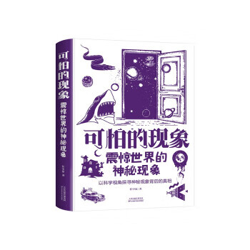 速发 可怕的现象(震惊世界的神秘现象)(精) 任中原著 百科全书、类书 天津科学技术出版社