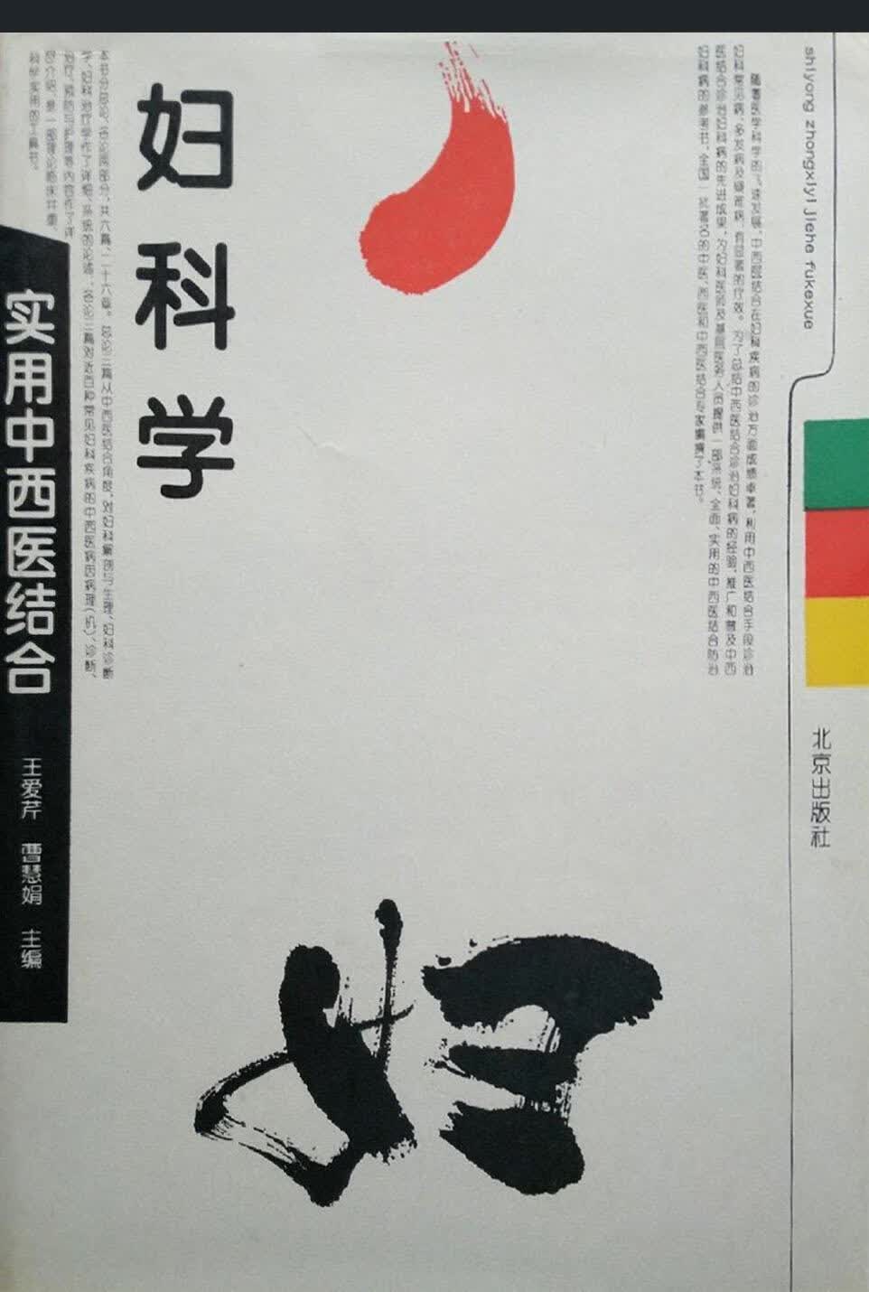 实用中西医结合妇科学 王爱芹，曹慧娟主编 北京出版社