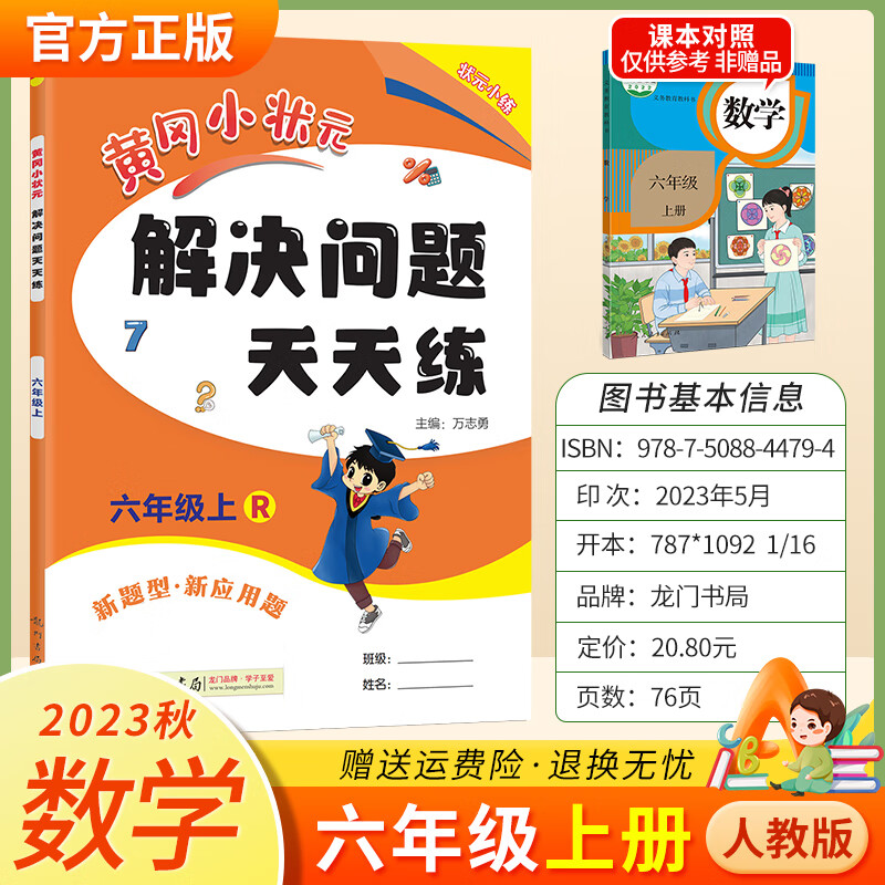2023版黄冈小状元数学六年级 上册 解决问题天天练 人教版