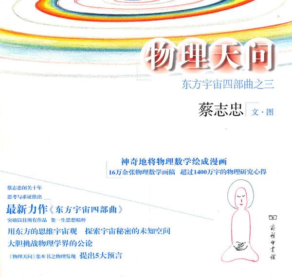 速发》物理天问—东方宇宙四部曲之三商务印书馆9787100073318