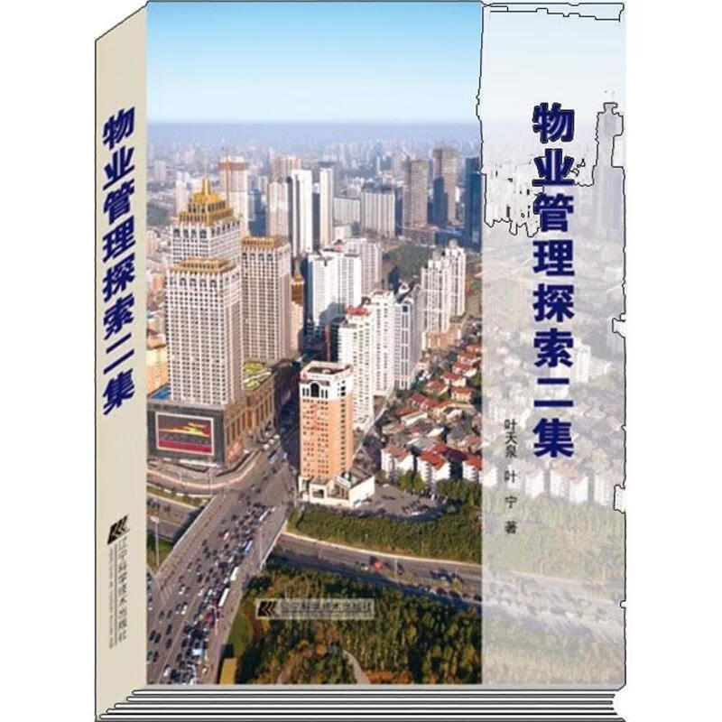 物业管理探索二集【，放心购买】