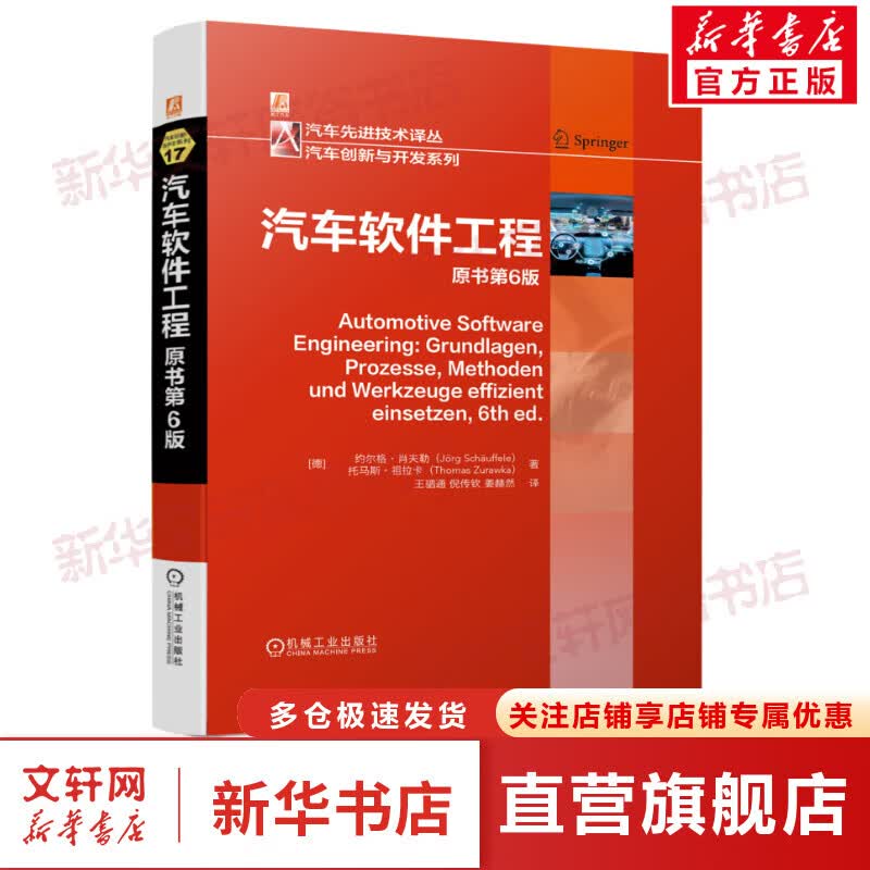 官网 汽车软件工程 原书第6版 约尔格 肖夫勒 电子系统 核心流程 结构组成 工作原理 动力总成 底盘 控制器网络 培训教材 图书