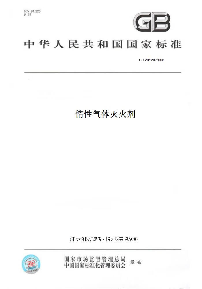 【纸版图书】GB 20128-2006惰 气体灭火剂