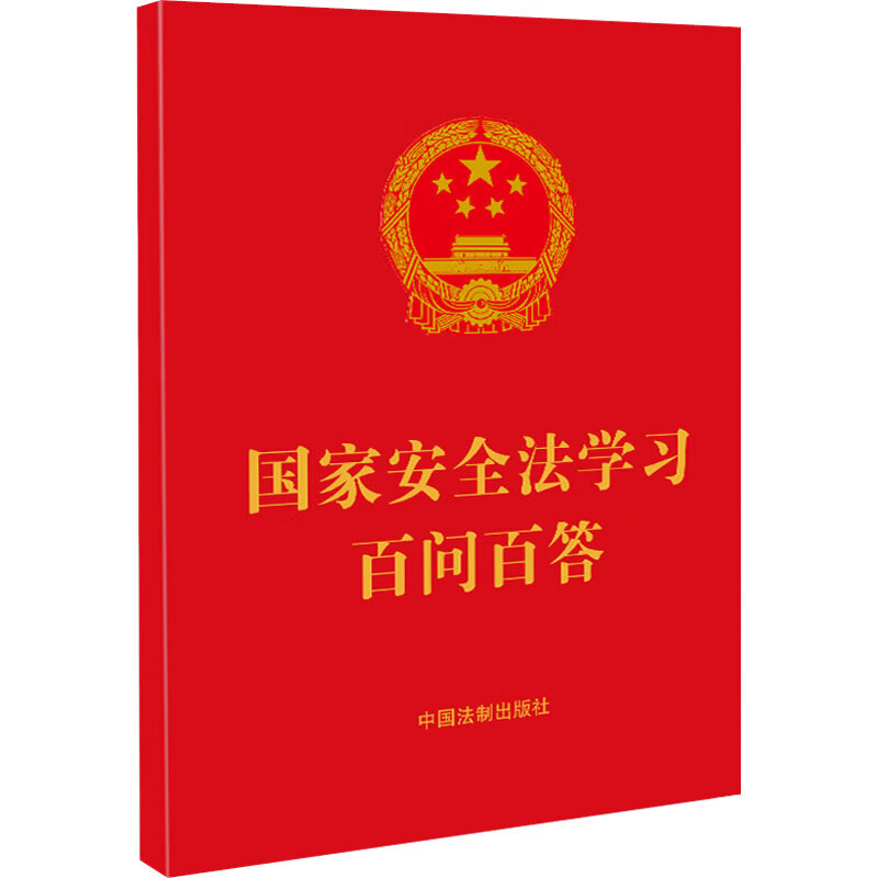 国家安全法学习百问百答 图书