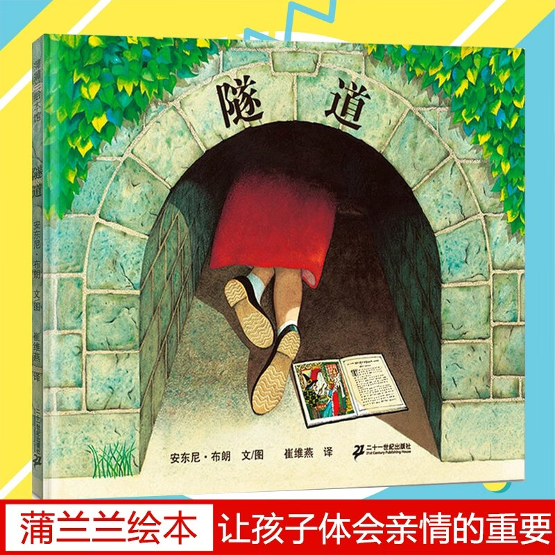 隧道(精)绘本 安东尼布朗 幼儿园指定书单推荐 蒲蒲兰绘本馆系列 让孩子爱上阅读的历险绘本