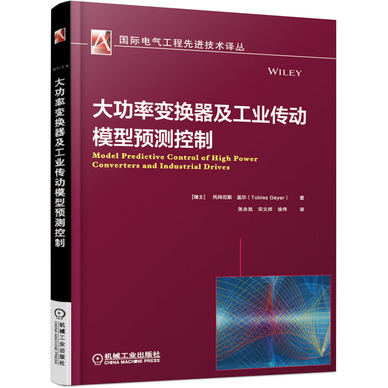 大功率变换器及工业传动模型预测控制