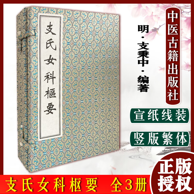 支氏女科枢要 全3册 支秉中 著 阐述妇科常见病症 妇科疾病理论 中医 中医治疗妇科 支氏家族治妇