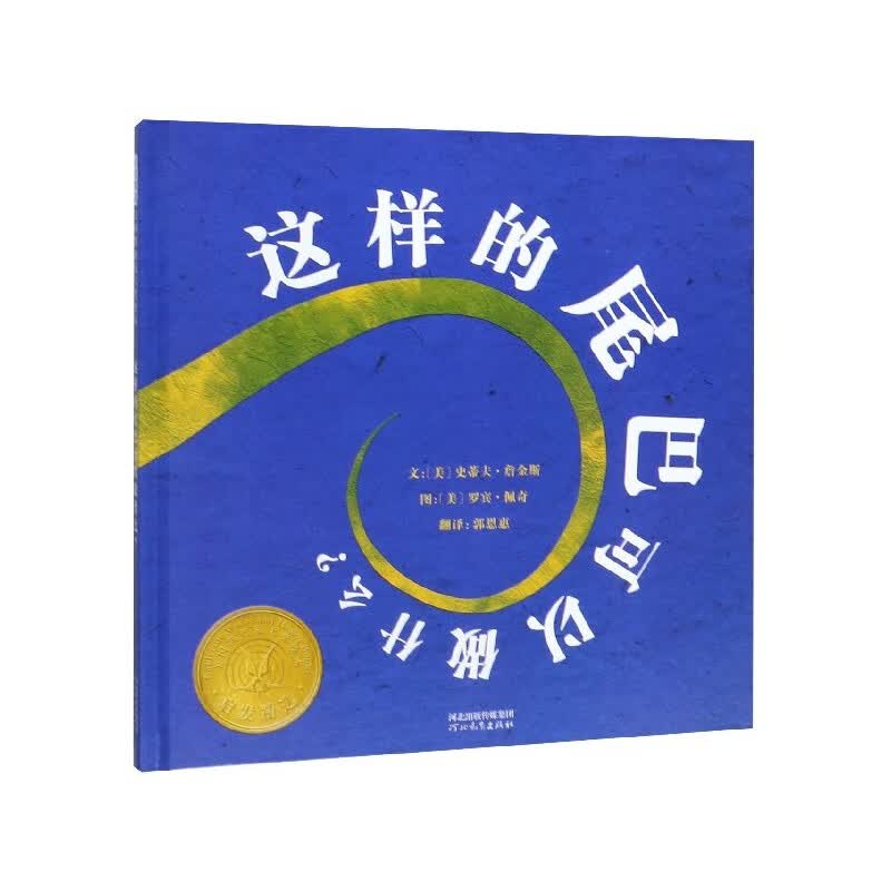 这样的尾巴可以做什么(精) 凯迪克奖大奖作品 经典畅销绘本 2004年凯迪克银奖3-6岁（启发出品）