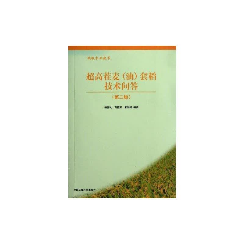 超高茬麦（油）田套稻技术问答（第二版） 顾克礼 等 书籍